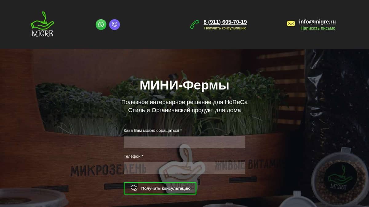 Микрозелень MIGRE